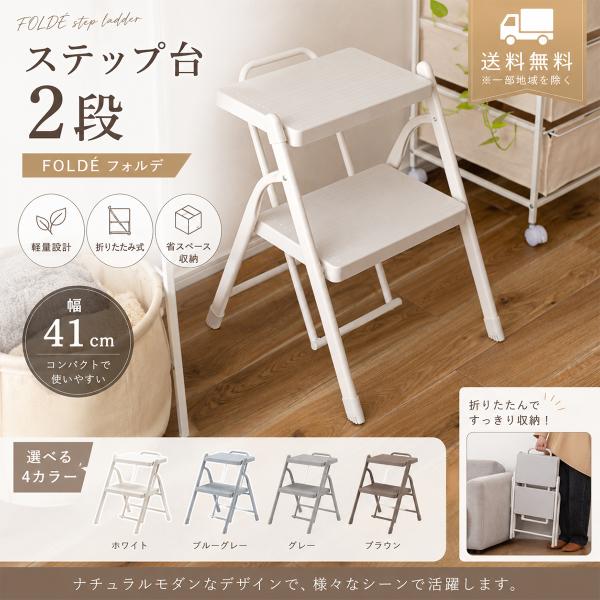 毎日の暮らしをもっと快適に。シンプルで洗練されたデザインの2段ステップ台は、ナチュラル・モダン・北欧インテリアにも自然になじむ、おしゃれな折りたたみ脚立です。高い棚やクローゼットの収納、キッチンでの作業、窓掃除など、普段の「あと少し届かない...