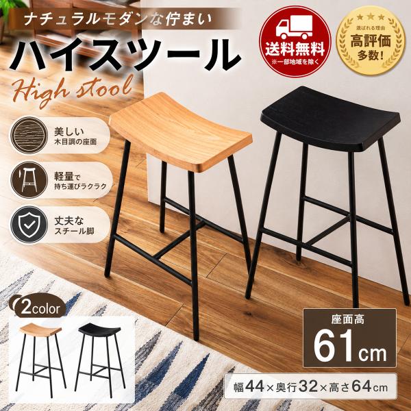 木目調の座面とブラックスチール脚を組み合わせた、シンプルでおしゃれなハイスツールです。北欧・ナチュラル・モダン・和モダンなど、さまざまなインテリアに自然になじむデザイン。キッチンカウンターやアイランドキッチン、バーカウンターはもちろん、ワー...