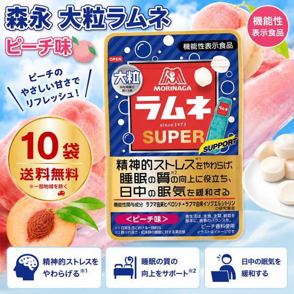 森永製菓の「大粒ラムネ SUPER ピーチ味」10袋セットです。ぶどう糖を90％配合した大粒タイプのラムネで、ザクッとした食感とピーチのやさしい甘さが楽しめます。機能性表示食品として、・精神的ストレスをやわらげる・睡眠の質の向上に役立つ・日...