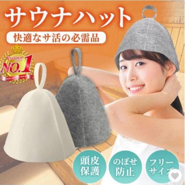 フェルトサウナハット【商品詳細】カラー：グレー、ホワイトサイズ：フリーサイズ素材：ウールフェルト性別：男女兼用用途：サウナ利用時の頭皮・髪の保護、のぼせ防止、耳や目の保護規格 注意事項 ★手作り、海外生産の為、多少の柄ずれ、キズ、汚れがある...