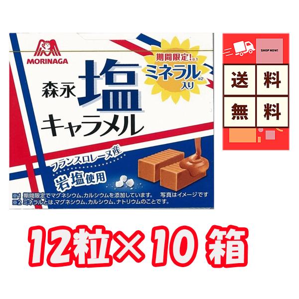 森永製菓 塩キャラメル １２粒×１０箱【商品説明】森永の「塩キャラメル」は、甘さとしょっぱさの絶妙なバランスが楽しめる商品となります。この商品は、一口サイズの12粒入り１箱が10箱セットになっていて、フランス産の岩塩を使用したこだわりの塩味...