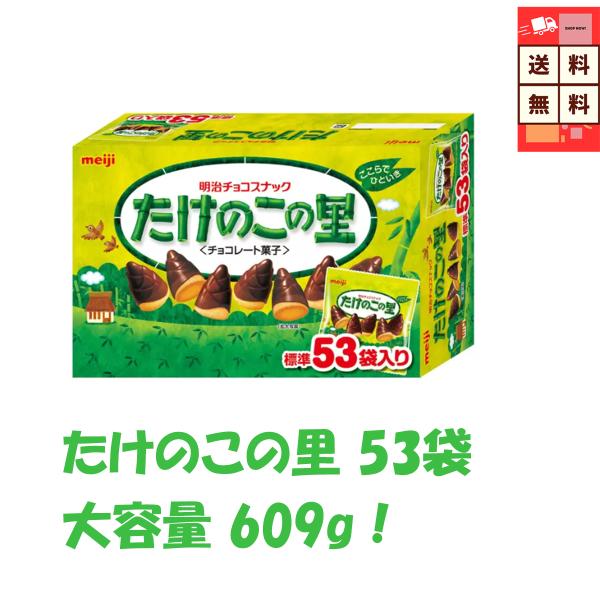 明治　たけのこの里　５３袋　８袋　６０９ｇみんな大好き！「明治 たけのこの里」53袋入り 609g♪サクサクのクッキーとまろやかなチョコレートが絶妙にマッチ！長年愛され続ける「明治 たけのこの里」が、なんと53袋入りの大容量パックで登場♪ ...