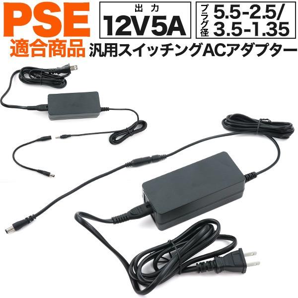 安心・安全のPSE(電気安全法)適合プラグ外径5.5mm(内径2.5mm) のケーブル付属！12V 5A 汎用スイッチングACアダプタープラグ外径5.5×内径2.5mmのケーブル付属！3.5-1.35に差し込み、回して装着できます。通常の変...