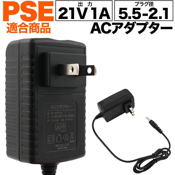 安心・安全のPSE(電気安全法)適合商品21V 1A ACアダプター(プラグ径5.5-2.1)電動工具やリチウムイオン電池の充電に対応した、DC 21V 1A の電源アダプター（充電アダプター）です。プラグは外径5.5mm・内径2.1mm ...