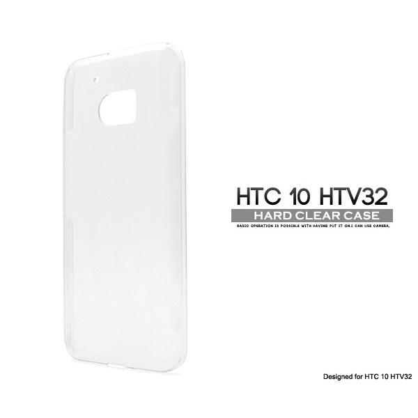 au HTC 10 HTV32 エイチティーシーテン 携帯 カバー ジャケットauスマートフォンケースシンプルなクリア（透明）の、HTC 10 HTV32専用クリアケース。プレーンなカバーなのでデコ用素材や印刷用ベースとしても。もちろん、装...