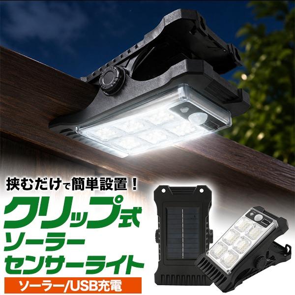 ソーラーライト 屋外用のクリップ式センサーライトです。人感センサーと明暗センサーを搭載したled屋外照明で、玄関や庭、フェンスまわりを夜間に自動点灯で照らします。工事不要で設置できます。・クリップで挟むだけの簡単設置。フェンスや手すり、ポー...