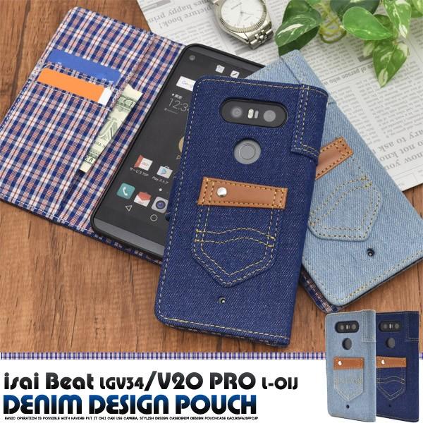 auスマートフォン isai Beat LGV34（イサイ　ビート）docomoスマートフォン V20 PRO L-01J 共通の手帳タイプスマホケース。前面ポケット付の、デニム地ジーンズデザイン手帳型ケース。内側は衝撃吸収性にすぐれたTP...
