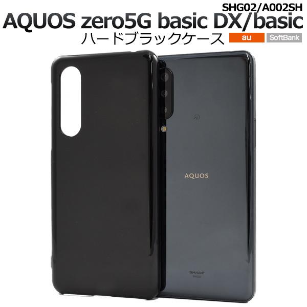 ドコモ AQUOS zero5G basic DX(SHG02)ソフトバンク AQUOS zero5G basic(A002SH)大切なスマートフォンを保護する、シンプルなブラック（黒）のハードケース。プレーンな無地タイプなので、デコや手作...