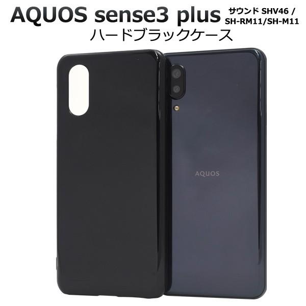 エーユー　AQUOS sense3 plus サウンド SHV46ソフトバンク AQUOS sense3 plus楽天モバイル AQUOS sense3 plus SH-RM11SIMフリー　AQUOS sense3 plus SH-M11...