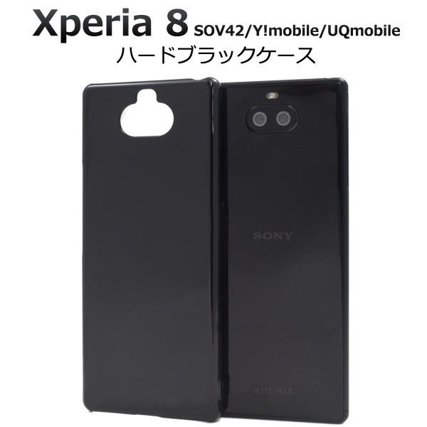 エーユー Xperia 8 SOV42ワイモバイル Xperia 8UQモバイル Xperia 8バックカバー 背面 ジャケット ケース 携帯カバーソニー Xperia8を保護する、シンプルなブラック（黒）のハードケース。シンプルでプレーン...