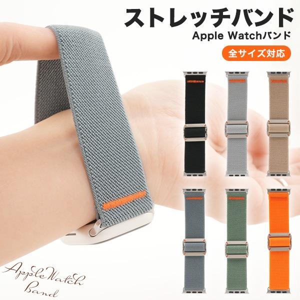 Apple Watch（アップルウォッチ）用バンド ベルトレディース メンズ ストレッチバンド M/Lサイズやわらかな着け心地のナイロン製Apple Watch用バンド。ステッチとバックルの差し色がおしゃれで、男女ともにお使いいただけます。...