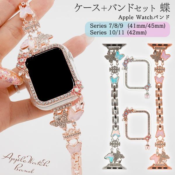 Apple Watch用 女性 レディースバンド＆ケースセット 蝶AppleWatch用のケースとベルトのセット！キラキラ輝くラインストーンがジュエリー感たっぷり。細身のチェーンと蝶々のモチーフが女性らしくおしゃれです。肌なじみの良いピンク...