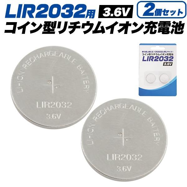 CR2032と同サイズのLIR2032LIR2032充電池 2個セットLIR2032 リチウムイオン充電池　2個のセット！LIR2032は、CR2032と同サイズの充電式リチウムイオン電池です。※CR2032と同じサイズですが、出力電圧が異...