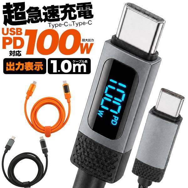 タイプc ケーブル Type-C 充電ケーブル USB-C PD対応 100W 急速充電。両端Type-Cのtype-c to type-cケーブルです。USB PD対応機器への最大100W(20V/5A)急速充電に対応しています。・最先端...