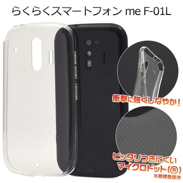 シンプルな透明の、らくらくスマートフォン me F-01L F-42A専用スマホケース。素材は適度な硬さと弾力性をあわせ持つTPUを採用。衝撃に強く耐久性に優れ、手触りも抜群です。ケース内側にマイクロドット加工(※商標登録済)を施し、ケース...