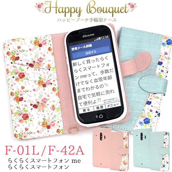 らくらくスマートフォンme F-01L F-42A 手帳型　ブックタイプ　ケース　スマホカバーらくらくスマートフォンmeを保護する、おしゃれな小花柄の手帳型スマートフォンケース。ユリや薔薇などを散りばめた、持ってるだけでハッピーな気持ちにな...