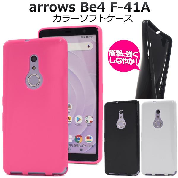 arrows Be4 F-41A（アローズビー4 F-41A）富士通　docomo スマートフォンケース 携帯カバーarrows Be4を保護する、３色から選べるカラーソフトケース。ポップなカラーに美しい光沢感を備えた、ソフトケースです。素...
