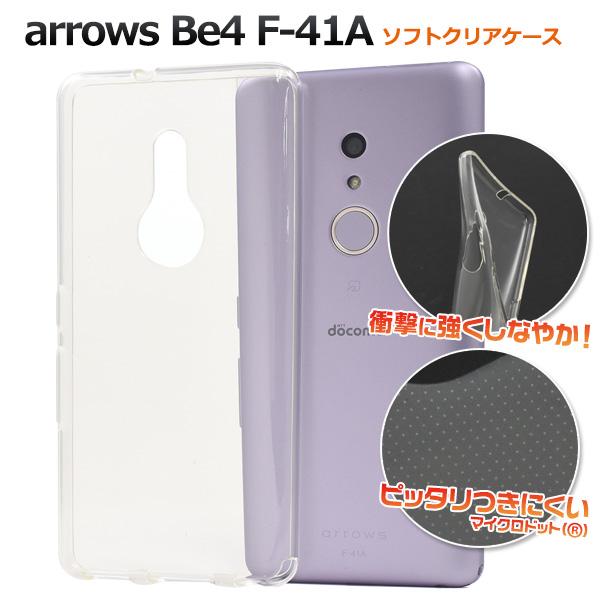 arrows Be4 F-41A（アローズビー4 F-41A）富士通　docomo スマートフォンケース 携帯カバーarrows Be4を保護する、シンプルなクリアー（透明）のソフトケース。素材は適度な硬さと弾力性をあわせ持つTPUを採用。...