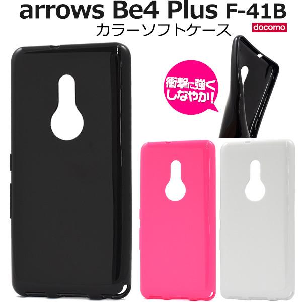 arrows Be4 F-41B（アローズビー4 F-41B）富士通　docomo スマートフォンケース 携帯カバーarrows Be4 Plusを保護する、3色から選べるソフトケース。ポップなカラーに美しい光沢感を備えた、ソフトケースです...