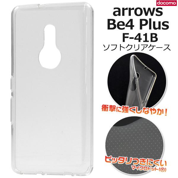 arrows Be4 F-41B（アローズビー4 F-41B）富士通　docomo スマートフォンケース 携帯カバーarrows Be4 Plusを保護する、シンプルなクリアー（透明）のソフトケース。シンプルでプレーンな無地のケースなので、...