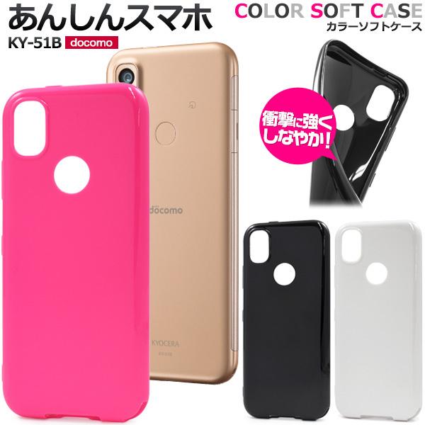 ドコモ あんしんスマホ KY-51Bスマートフォン バックケース ジャケット 携帯カバーあんしんスマホ KY-51Bを保護する、TPUのソフトケース。ポップなカラーに美しい光沢感を備えたスマホケースです。素材は適度な硬さと弾力性をあわせ持つ...