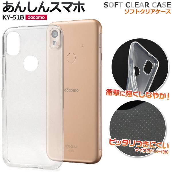 ドコモ あんしんスマホ KY-51Bスマートフォン バックケース ジャケット 携帯カバーあんしんスマホ KY-51Bを保護する、TPUのクリアー（透明）ソフトケース。シンプルな無地の透明スマホケースなので、中に写真や切り抜きなどを入れて自由...