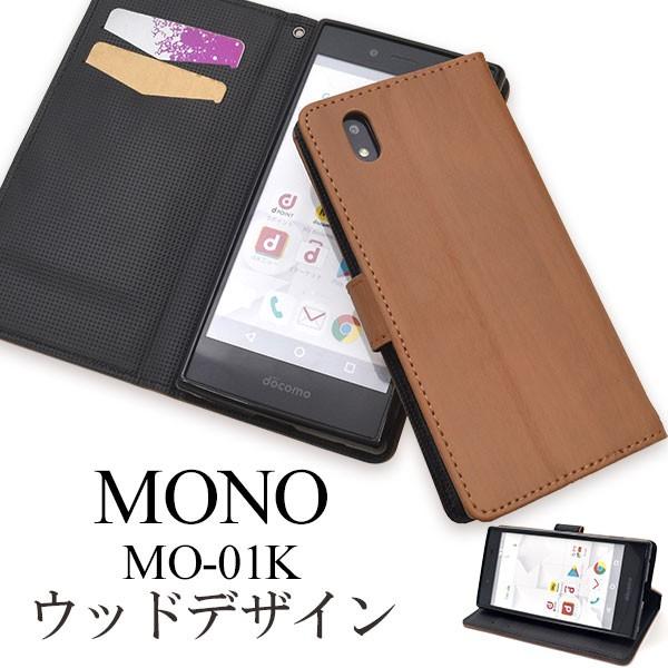 MONO MO-01K スマホカバー 携帯ケースドコモ スマートフォン ジャケット カバー 保護ケースあたたかみのある木目調のPUレザーMONO MO-01K専用手帳型ソフトケース。マグネット式の横開きタイプなので、手帳のように使えます。内...