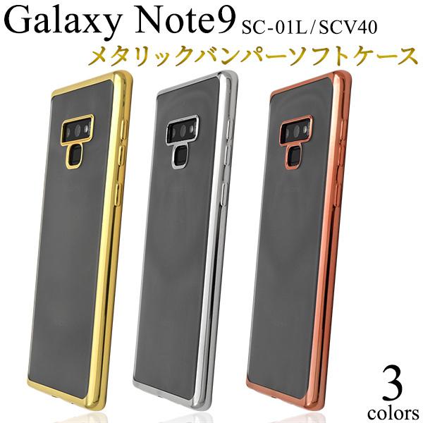 Samsung Galaxy Note9（ギャラクシーノート9）ドコモ SC-01L/エーユー SCV40スマホケース カバー ジャケットメタリックなカラーのバンパーに縁どられた、Galaxy Note9 SC-01L/SCV40専用スマホ...