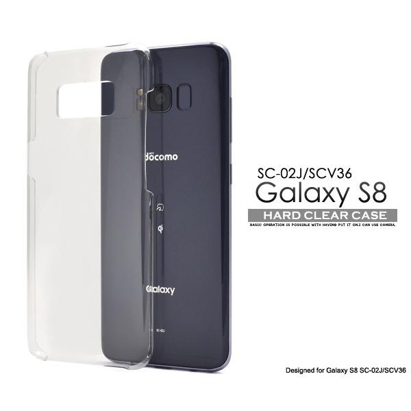 Samsung Galaxy S8（ギャラクシーS8）ドコモ SC-02J/エーユー SCV36 スマートフォンケースシンプルなクリア（透明）のハードクリアケース。衝撃やキズ、埃などからしっかりとを守ります。プレーンな無地タイプだから、デコ...