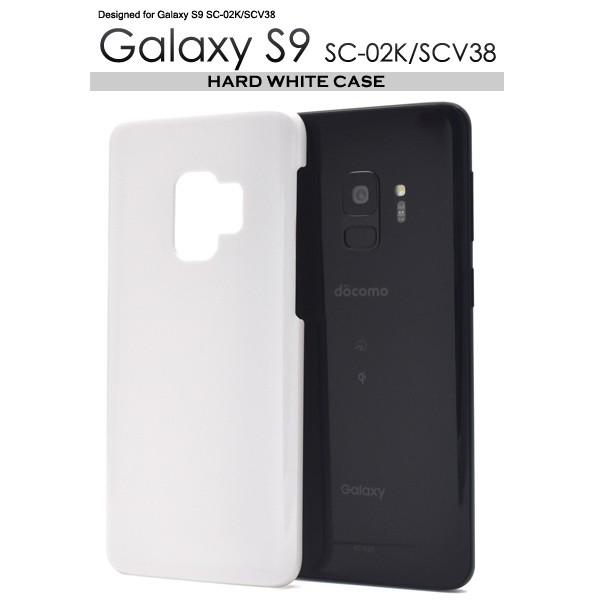 Samsung Galaxy S9（ギャラクシーS9）ドコモ SC-02K/エーユー SCV38 スマホケースジャケット バックケース 背面カバー 携帯ケースシンプルなホワイト(白）のハードケース。プレーンな無地のバックカバーだから、デコ用...