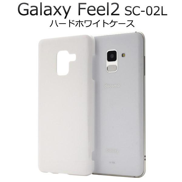 Samsung Galaxy Feel2（ギャラクシーフィール2）ドコモ SC-02Lジャケット カバー 携帯ケースGalaxy Feel2 SC-02L専用のホワイト（白）ハードケース。シンプルでプレーンな無地のケースだから、デコ用ベース...