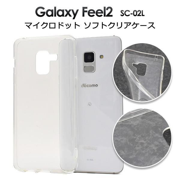Samsung Galaxy Feel2（ギャラクシーフィール2）ドコモ SC-02Lジャケット カバー 携帯ケースGalaxy Feel2 SC-02L専用のクリアソフトケース。シンプルでプレーンな無地のケースです。素材は適度な硬さと弾力...