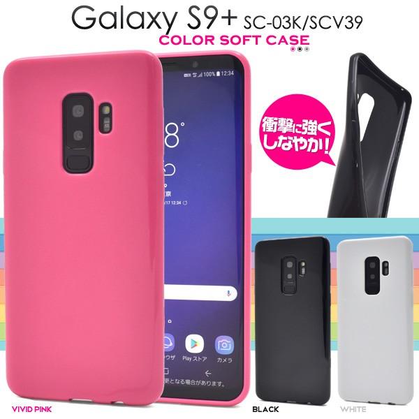 Samsung Galaxy S9+（ギャラクシーS9プラス）ドコモ SC-03K/エーユー SCV39 スマホケースジャケット バックケース 背面カバー 携帯ケースポップな光沢とビビッドな発色が美しい、Galaxy S9用ＴＰＵソフトケー...