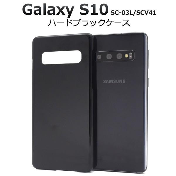 Samsung Galaxy S10（ギャラクシーS10）ドコモ  SC-03L//エーユー SCV41スマホケース カバー ジャケットGalaxy S10 SC-03L/SCV41の背面を保護するシンプルなブラック（黒）のハードケース。プ...