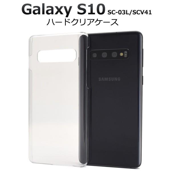 Samsung Galaxy S10（ギャラクシーS10）ドコモ  SC-03L//エーユー SCV41スマホケース カバー ジャケットGalaxy S10 SC-03L/SCV41の背面を保護するシンプルなクリアー（透明）のハードケース。...