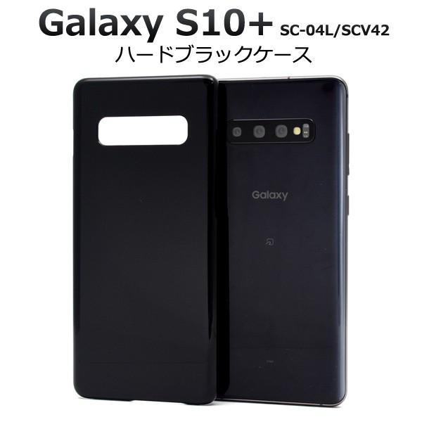 Samsung Galaxy S10+（ギャラクシーS10プラス）ドコモ  SC-04L//エーユー SCV42背面カバー ジャケット バックケースシンプルなブラック（黒）の、Galaxy S10+ SC-04L/SCV42用スマホケース。...