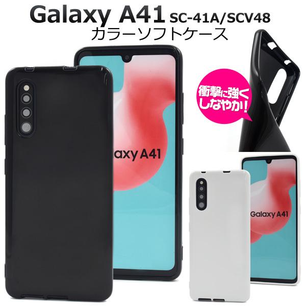 Galaxy A41 ギャラクシーA41ドコモ   SCV48 /エーユー SCV48UQモバイル Galaxy A41携帯カバー スマホケース 背面 バックカバーGalaxy A41を保護する、シンプルなTPUのソフトケース。美しい光沢感...