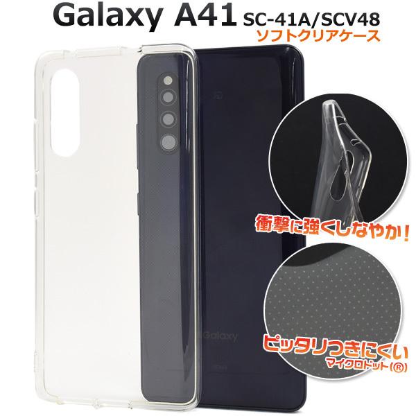 Galaxy A41 ギャラクシーA41ドコモ   SCV48 /エーユー SCV48UQモバイル Galaxy A41携帯カバー スマホケース 背面 バックカバーGalaxy A41を保護する、シンプルなクリアー（透明）のソフトケース。素...