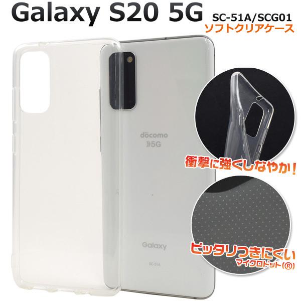 Samsung Galaxy S20 5G（ギャラクシーS20 5G）ドコモ  SC-51A//エーユー SCG01携帯カバー スマホケース 背面 バックカバーGalaxy S20 5G SC-51A/SCG01を保護する、シンプルなクリア...