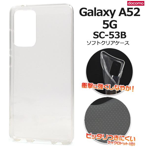 Samsung ギャラクシーA52 5Gドコモ  Galaxy A52 5G SC-53B携帯カバー スマホケース 背面 バックカバーGalaxy A52 5G SC-53Bを保護する、シンプルなクリアー（透明）のスマホケース。素材は適度な...