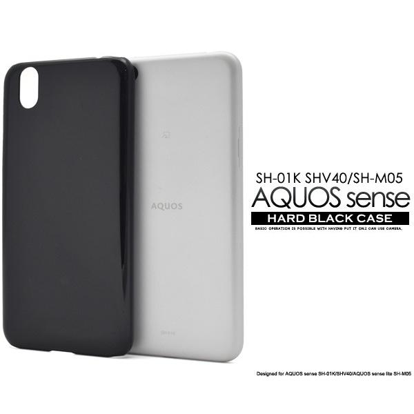 ドコモ　AQUOS sense SH-01K （アクオス　センス）エーユー　AQUOS sense SHV40 SIMフリー　AQUOS sense lite SH-M05シンプルなブラック（黒）のハードケース。プレーンな無地タイプなので、...