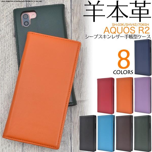 ドコモ　AQUOS R2 SH-03K　エーユー　AQUOS R2　SHV42ソフトバンク　AQUOS R2　706SHスマホケース　背面カバー　バックケース　ジャケットやわらかなシープスキンレザー（羊本革）の手帳型スマホケース。マグネット...
