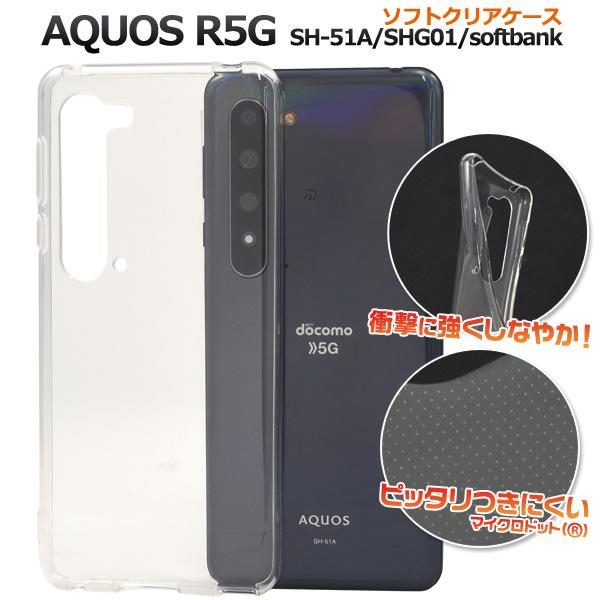 ドコモ　AQUOS R5G SH-51Aエーユー　AQUOS R5G SHG01ソフトバンク　AQUOS R5G 908SH共通 携帯ケース カバー バックケースシンプルなクリアー（透明）の、アクオスR5G用ソフトケース。素材は適度な硬さと...