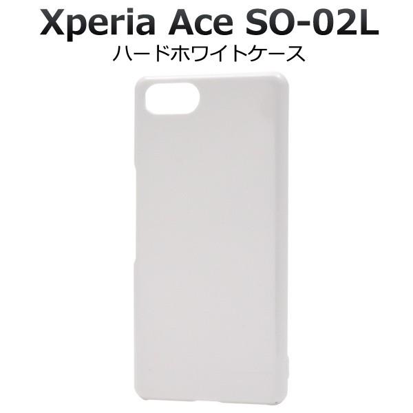 ドコモ　Xperia Ace エクスペリアエース　SO-02Lカバー ケース 背面 ジャケット スマホケースXperia Ace SO-02Lを保護する、シンプルなホワイト（白）のハードケース。プレーンな無地のカバーだから、デコや印刷用ベー...