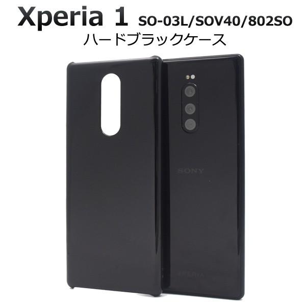 ドコモ　Xperia 1 SO-03Lエーユー Xperia 1 SOV40ソフトバンク Xperia 1 802SOXperia 1 SO-03L/SOV40/802SOを保護する、ブラック（黒）のハードケース。シンプルでプレーンな無地の...
