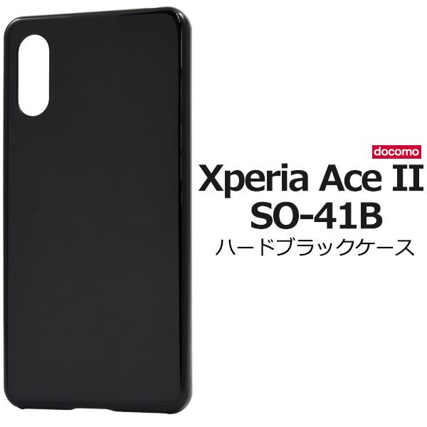 ドコモ　Xperia Ace II エクスペリアエース2　SO-41Bカバー ケース 背面 ジャケット スマホケースXperia Ace II SO-41Bを保護する、シンプルなブラック（黒）のハードケース。プレーンな無地のカバーだから、デ...