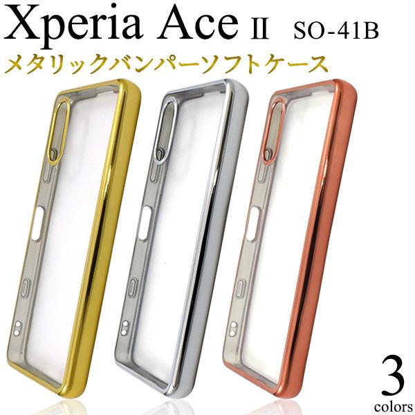 ドコモ　Xperia Ace II エクスペリアエース2　SO-41Bカバー ケース 背面 ジャケット スマホケースXperia Ace II SO-41Bを保護する、背面クリアー、バンパー部分はメタリックのソフトケース。もちろん、カメラや...