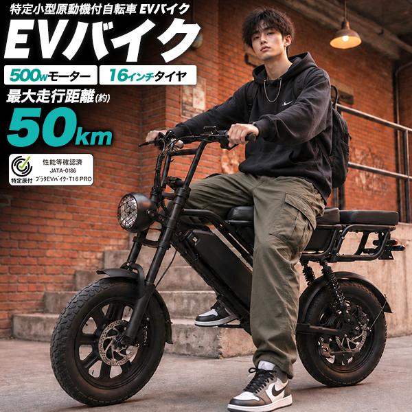 特定小型原付の電動バイク、EVバイク T16 PROのバッテリー1個タイプ免許不要で車道も歩道も走れる特例特定小型原動機付自転車です。電動キックボードや電動スクーターを検討中の方にもおすすめ。・大径16インチタイヤとフォークサスペンション搭...