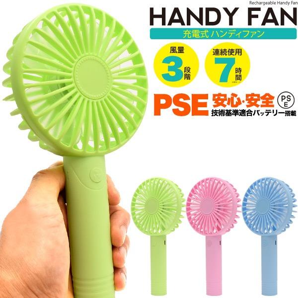 安心・安全のPSEバッテリー使用 ！カラフルな充電式ハンディファン 小型扇風機 コンパクトで小型のミニタイプなので、手持ちではもちろん、デスクやキッチンなど卓上でも活躍するハンディファン。 ■大容量2500mAhバッテリー付弱モードで連続運...