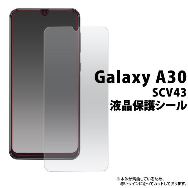 au/SIMフリー スマートフォン Galaxy A30 SCV43　対応ギャラクシー A30  画面保護シール　タッチパネルフィルムGalaxy A30 SCV43の液晶画面を傷や埃から守る液晶保護シール。透過率が高く、 貼っていることを...